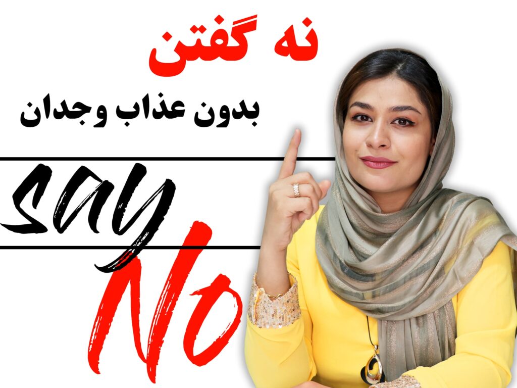 دوره آموزشی نه گفتن بدون عذاب وجدان - آموزش مهارت های ارتباطی